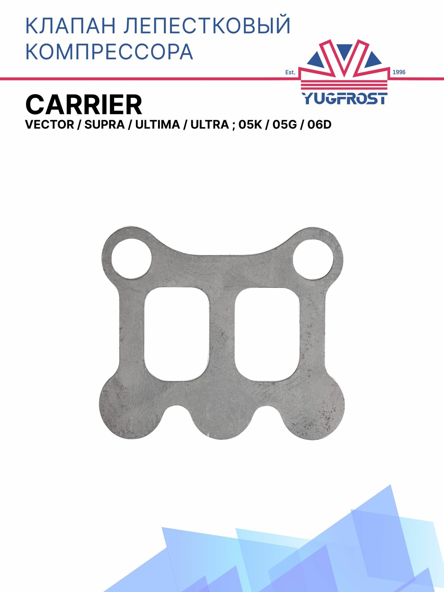Клапан лепестковый Carrier; 05K / 05G / 06D