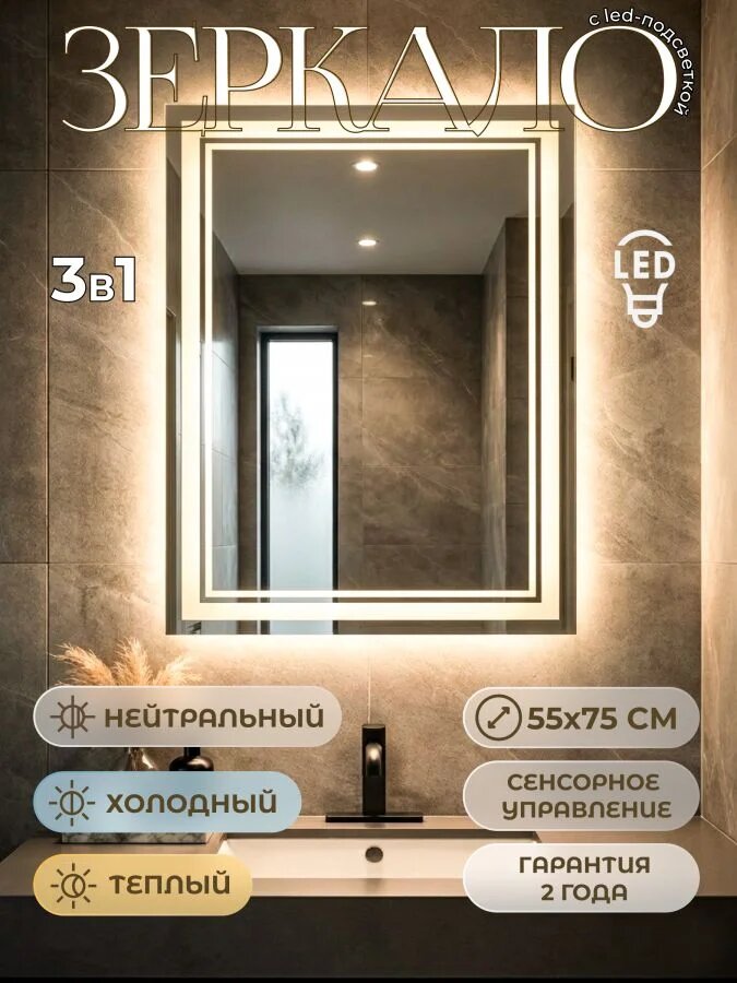 Зеркало настенное с подсветкой в ванную Teymi Helga 550х750 LED сенсор T20701