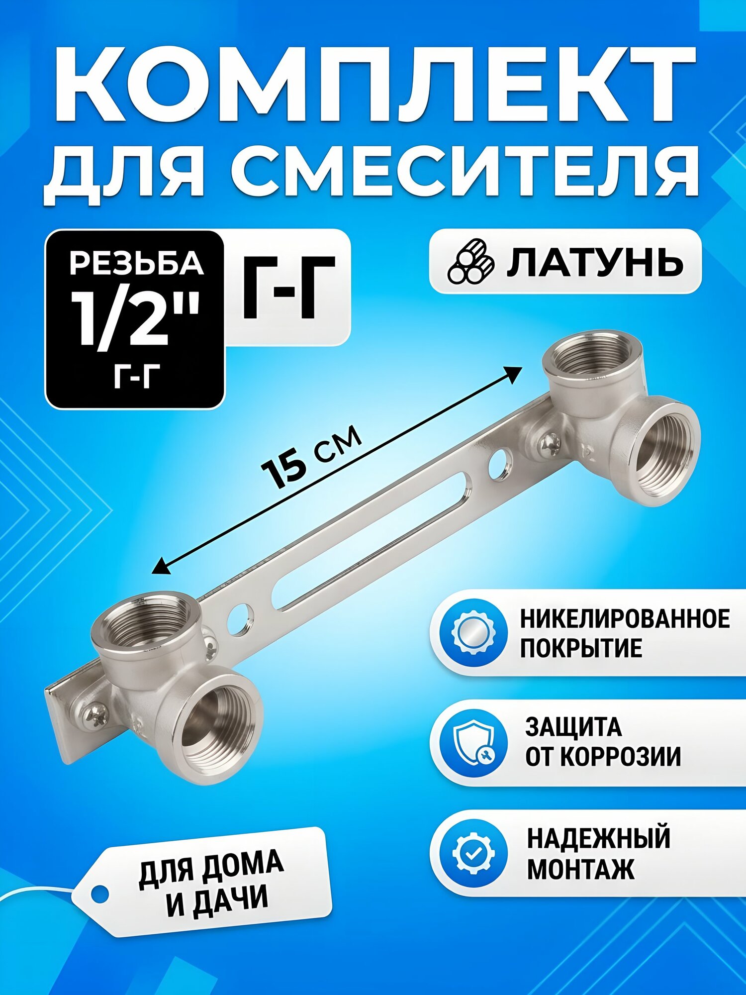Комплект для смесителя AquaLink 1/2 дюйма, латунь, никелированный, г-г, серебристый, артикул 04510, надежная сантехника.