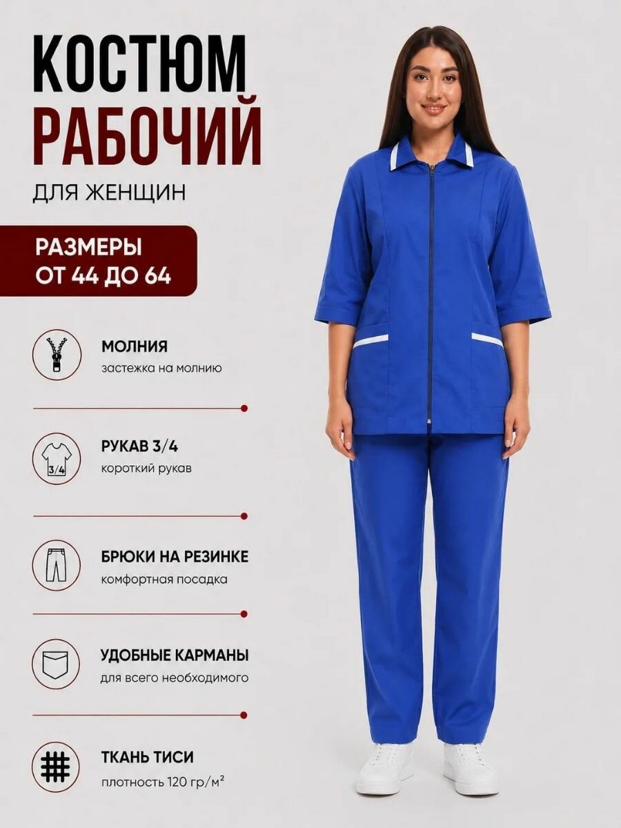 Костюм рабочий "Униформа", для уборщицы/медсестры, васильково-белый, 46 размер