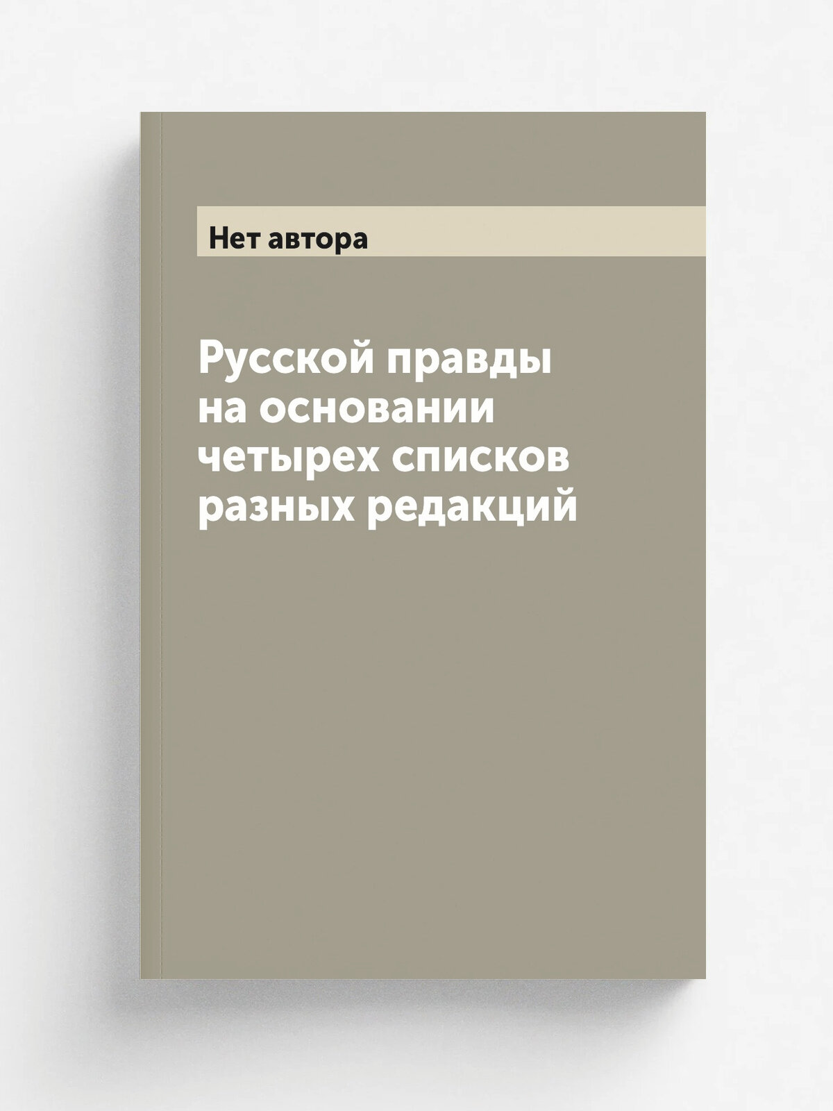 Русской правды на основании четырех списков разных редакций