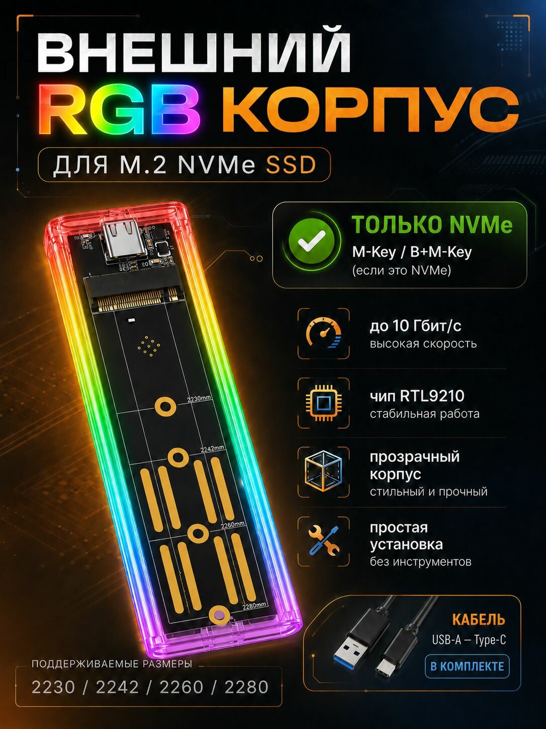 Внешний RGB корпус для SSD M2 NVME до 10 Gbit/s