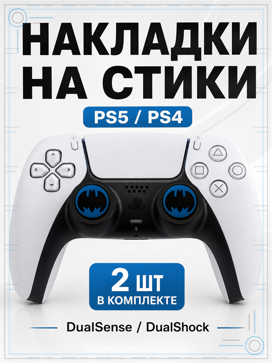 Накладки на стики для геймпада PlayStation PS5, PS4, DualSense, DualShock 4, Batman синий