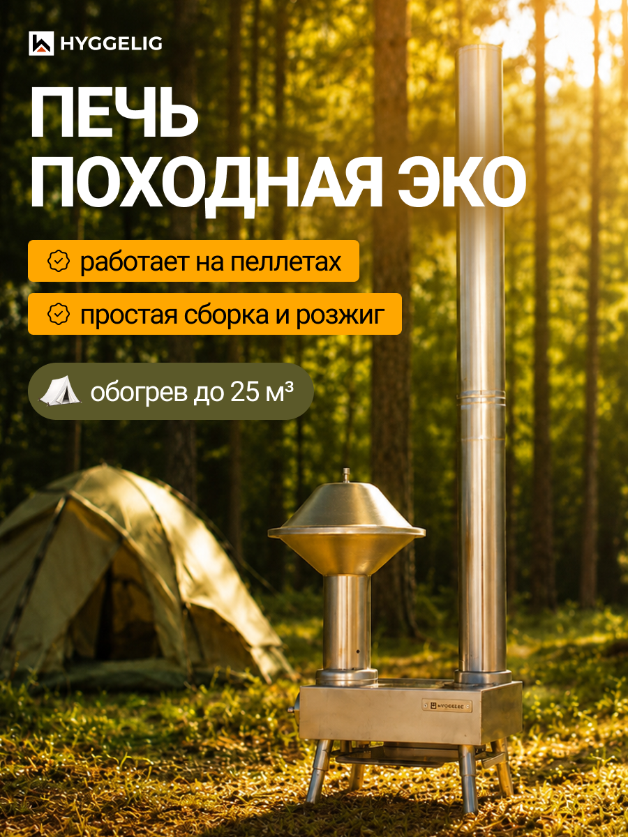 Мини печь туристическая «HYGGELIG LIGHT» из нержавейки для обогрева палатки