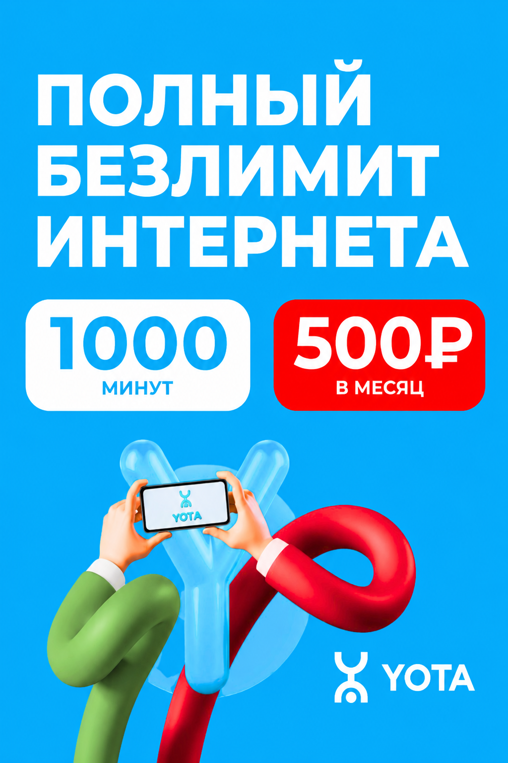 Сим-карта YOTA с безлимитным интернетом за 500