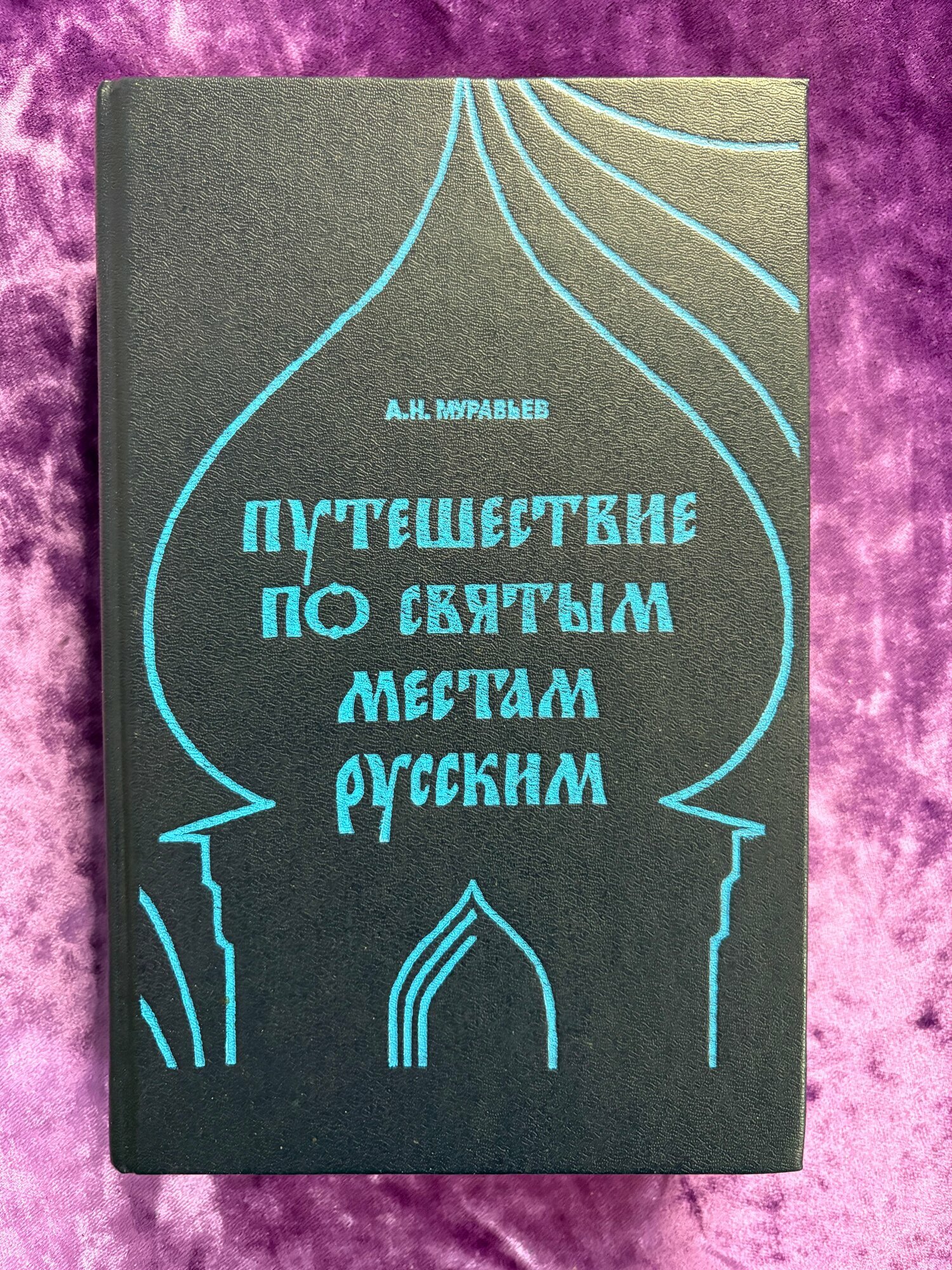 Путешествие по святым местам русским