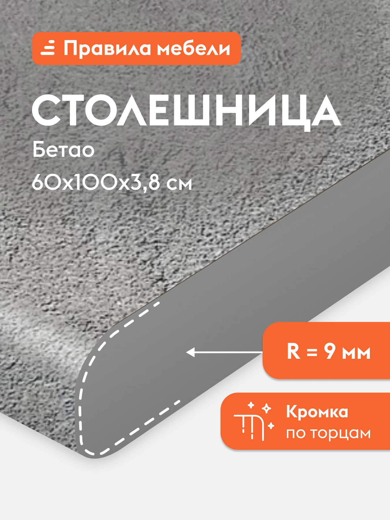 Столешница для кухни 38 мм, ЛДСП, прямоугольная, 100 х 60 х 3.8 см, Бетао