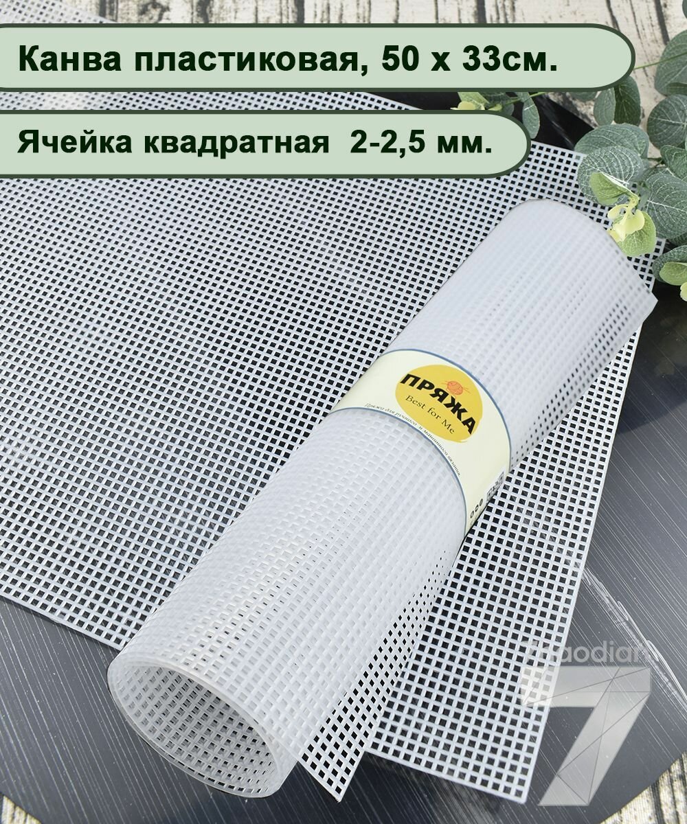 Пластиковая канва 50 х 33 см, квадратная ячейка 2 мм, цв. Белый