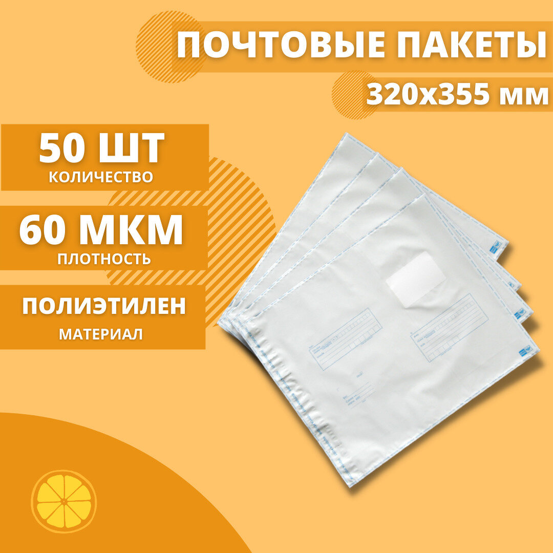 Почтовые пакеты 320*355мм "Почта России", 50 шт. Конверт пластиковый для посылок.