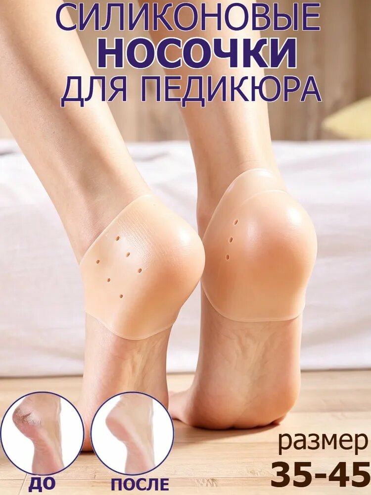 Силиконовые напяточники, педикюрные увлажняющие носочки для пяток от натирания, трещин, мозолей, натоптышей,