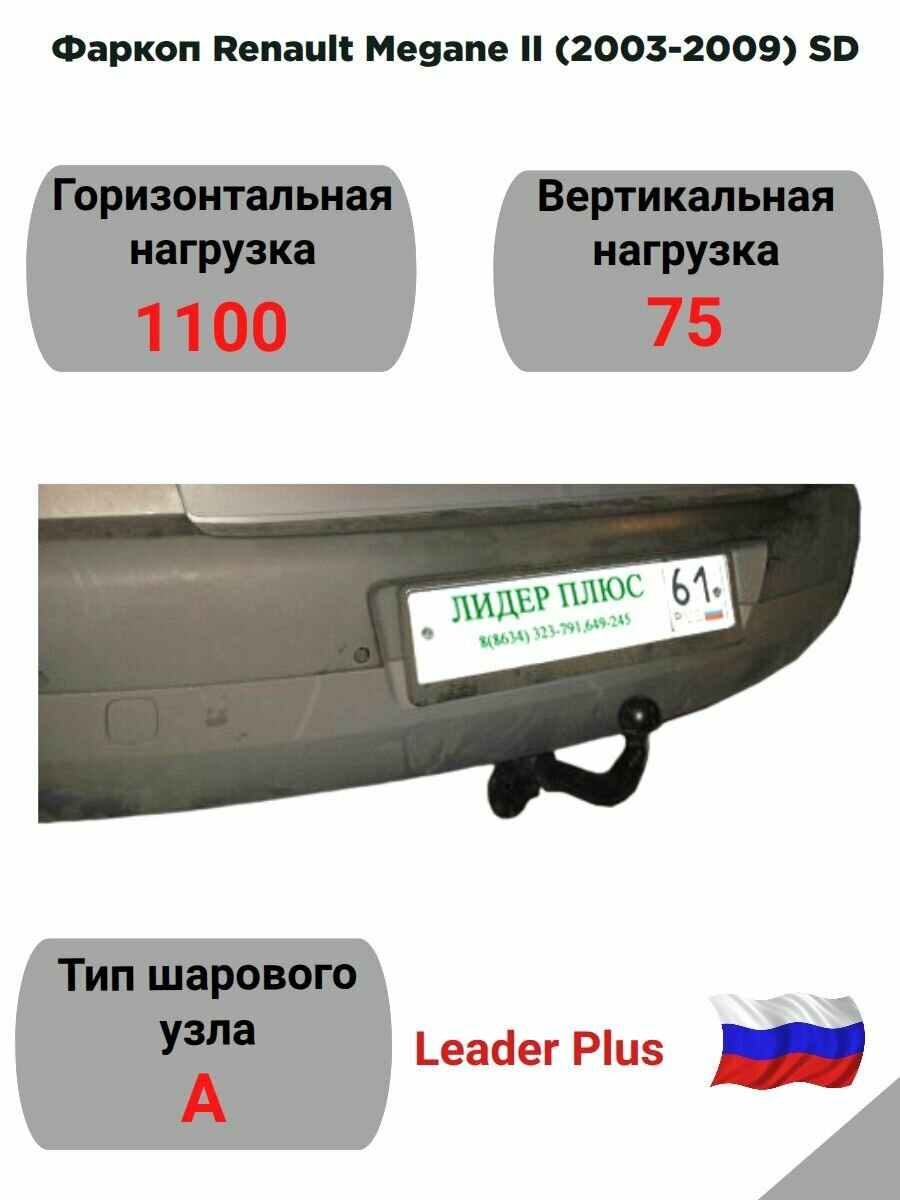 Фаркоп для Renault Megane II (2003-2009) SD "Leader Plus" R103A