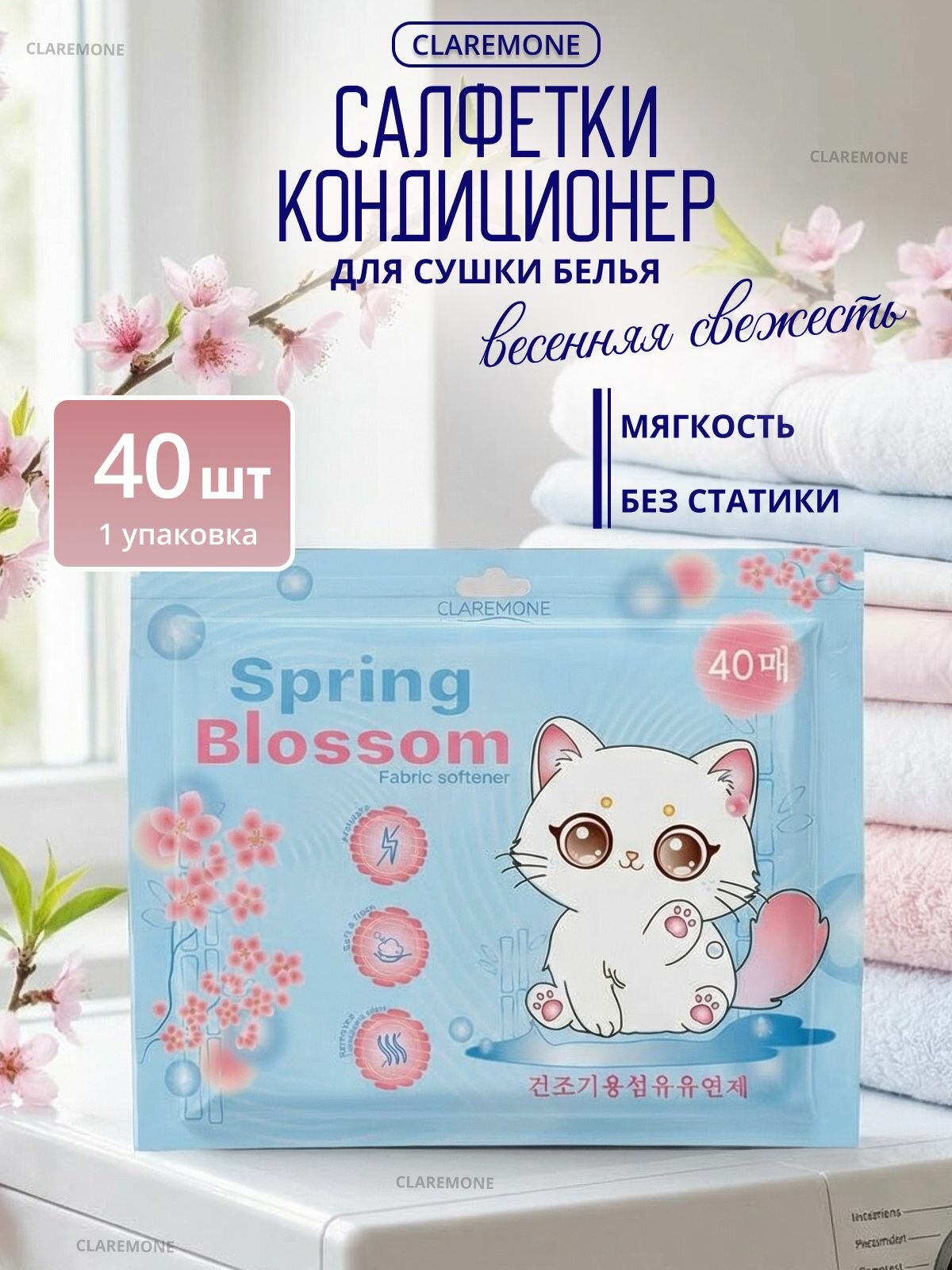 Салфетки Claremone парфюм кондиционер для белья в сушильной машине, 40 шт.