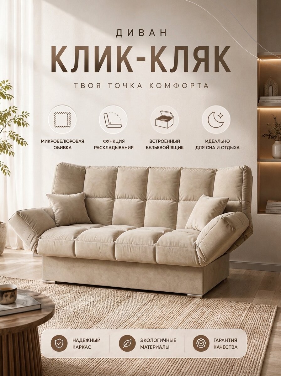 Диван-кровать прямой Клик Кляк механизм раскладывания еврокнижка с бельевым ящиком ткань микровелюр цвет бежевый