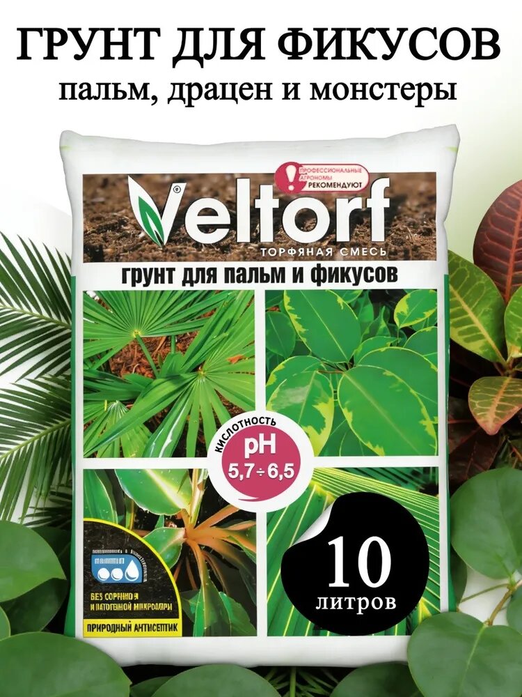 Велторф Грунт для фикусов и пальм 10 л.