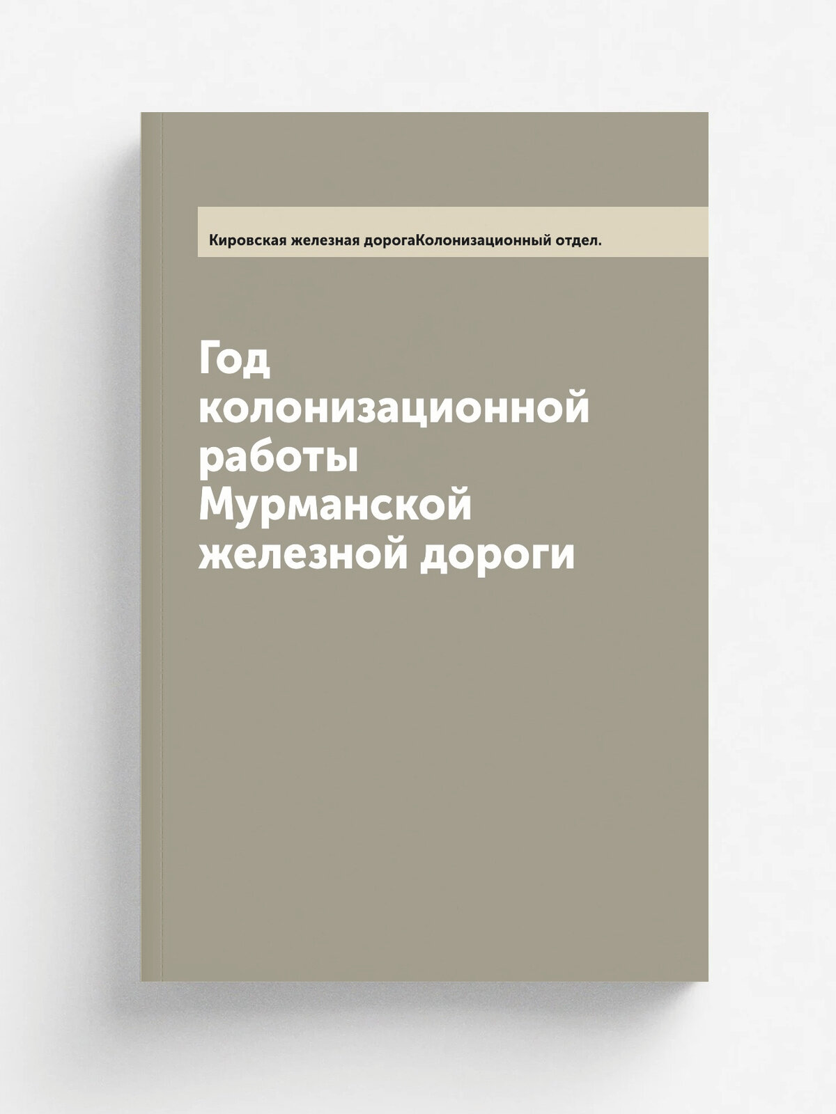 Год колонизационной работы Мурманской железной дороги