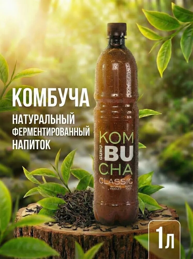 Комбуча "classic" 1л GuRu Kombucha полезный газированный напиток (Чайный гриб ГуРу Классический)