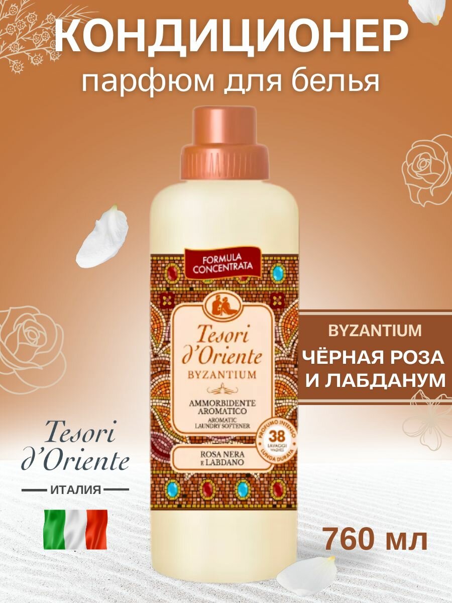 Tesori d'Oriente Кондиционер ополаскиватель для белья концентрированный парфюмированный BYZANTIUM, Византия, 760 мл