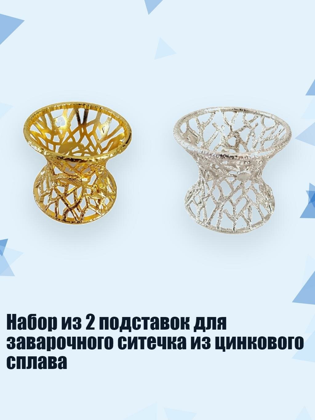 Набор из 2 подставок для заварочного ситечка из цинкового сплава, Золото и серебро
