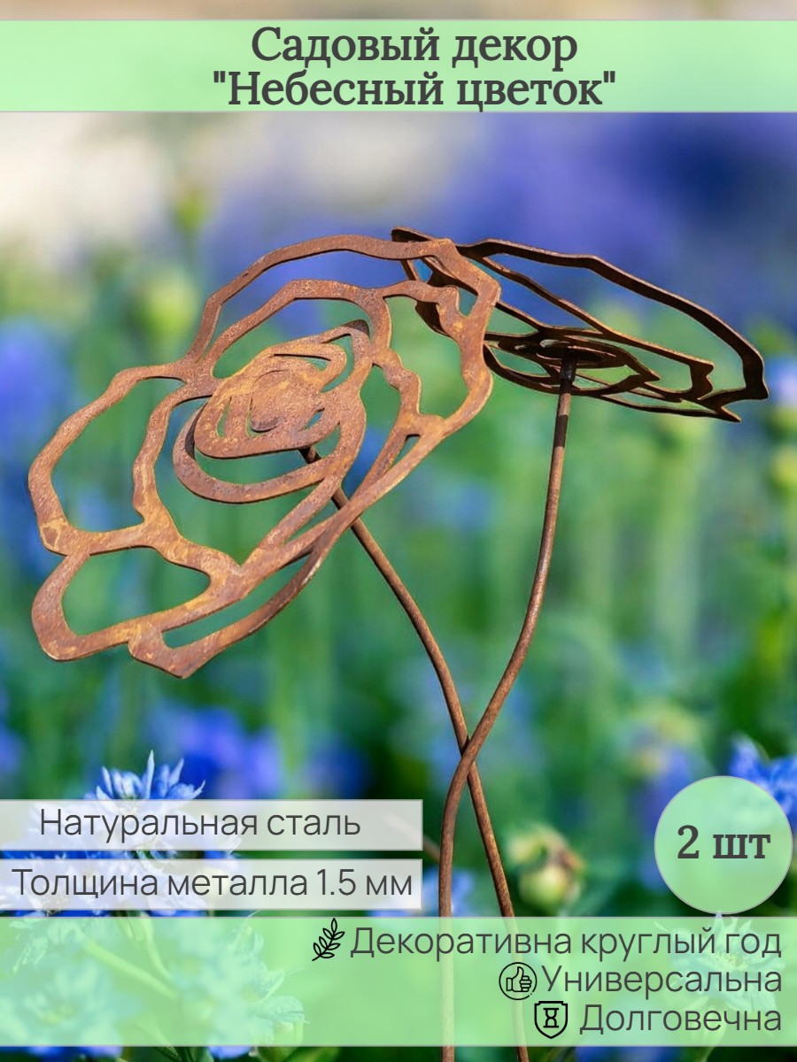 Садовый декор Decoromama Небесный цветок из металла, 30*30 см, h-100 см, 2 шт.