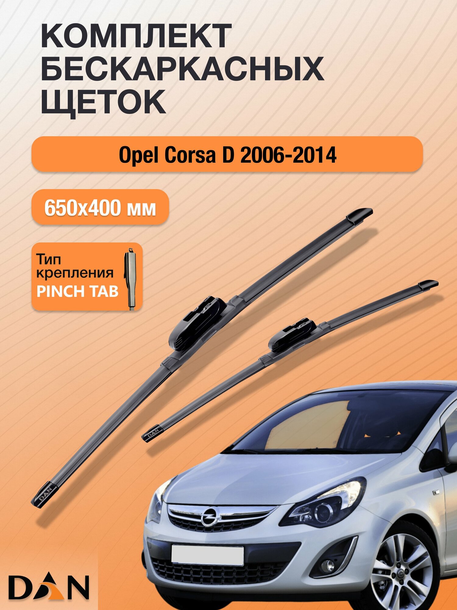 Дворники бескаркасные для Opel Corsa D / 2006 - 2014 / Комплект щеток стеклоочистителя 650 400 мм Опель Корса