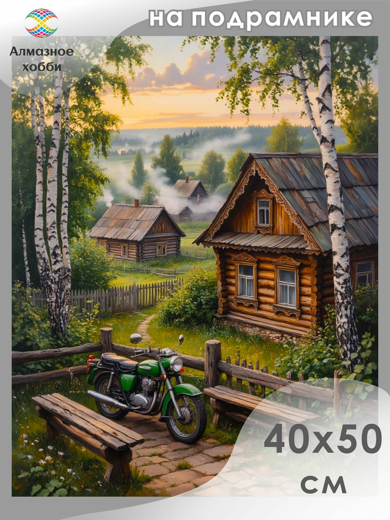 Алмазная мозаика на подрамнике Деревенский двор 40х50