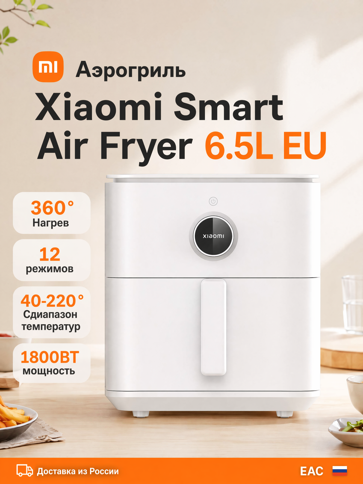 Аэрогриль Xiaomi Smart Air Fryer 6.5L EU, 1800 Вт, большая емкость, конвекция 360°, без масла, 40-220˚C, Mi Home