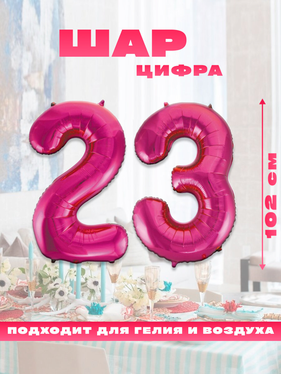 Шар фольгированный Sharmania "Цифра 23", розовый, размер 102 см