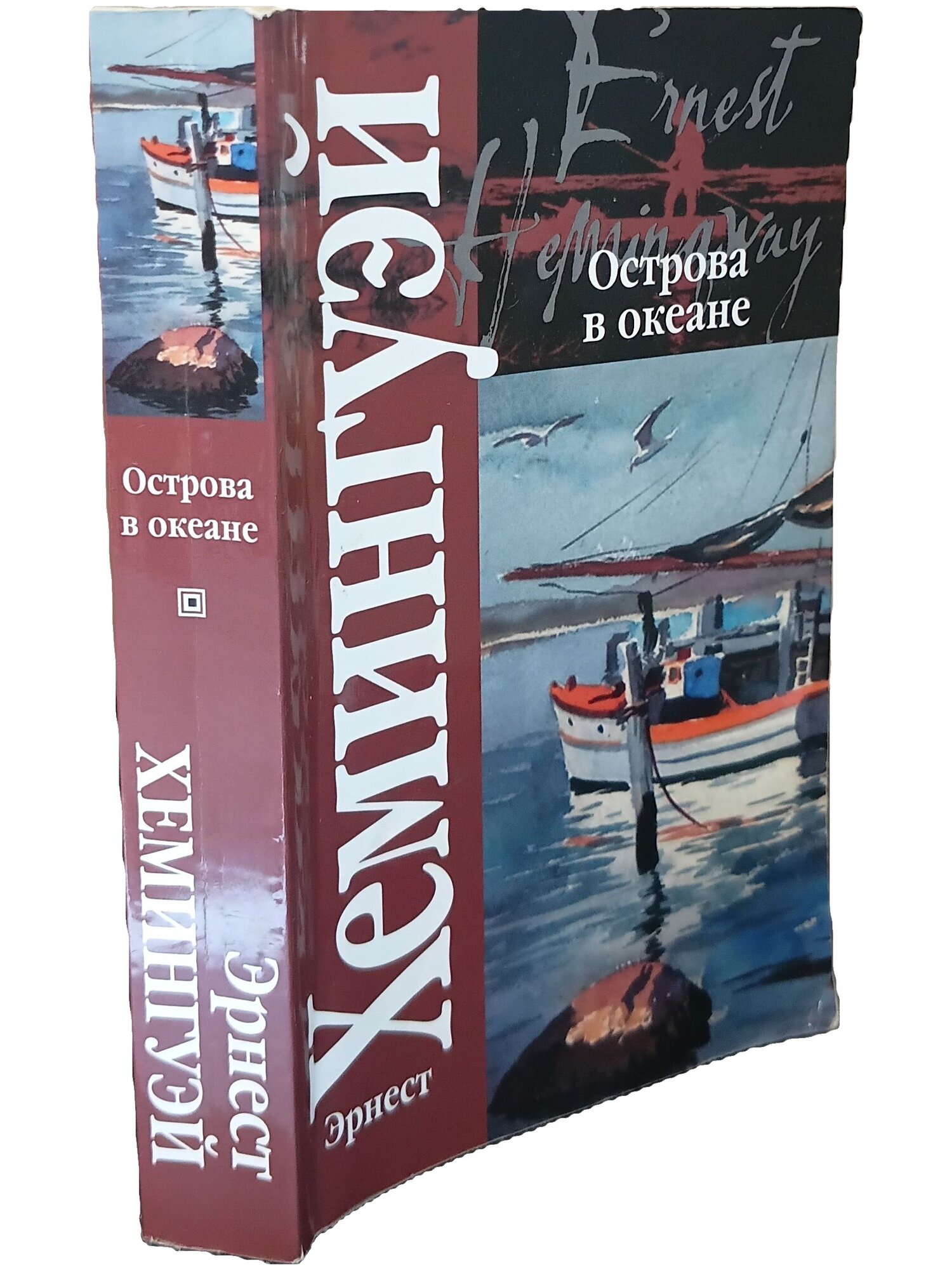 Острова в океане. Хемингуэй Эрнест. АСТ. 2008. Мягкая обложка. 512 стр
