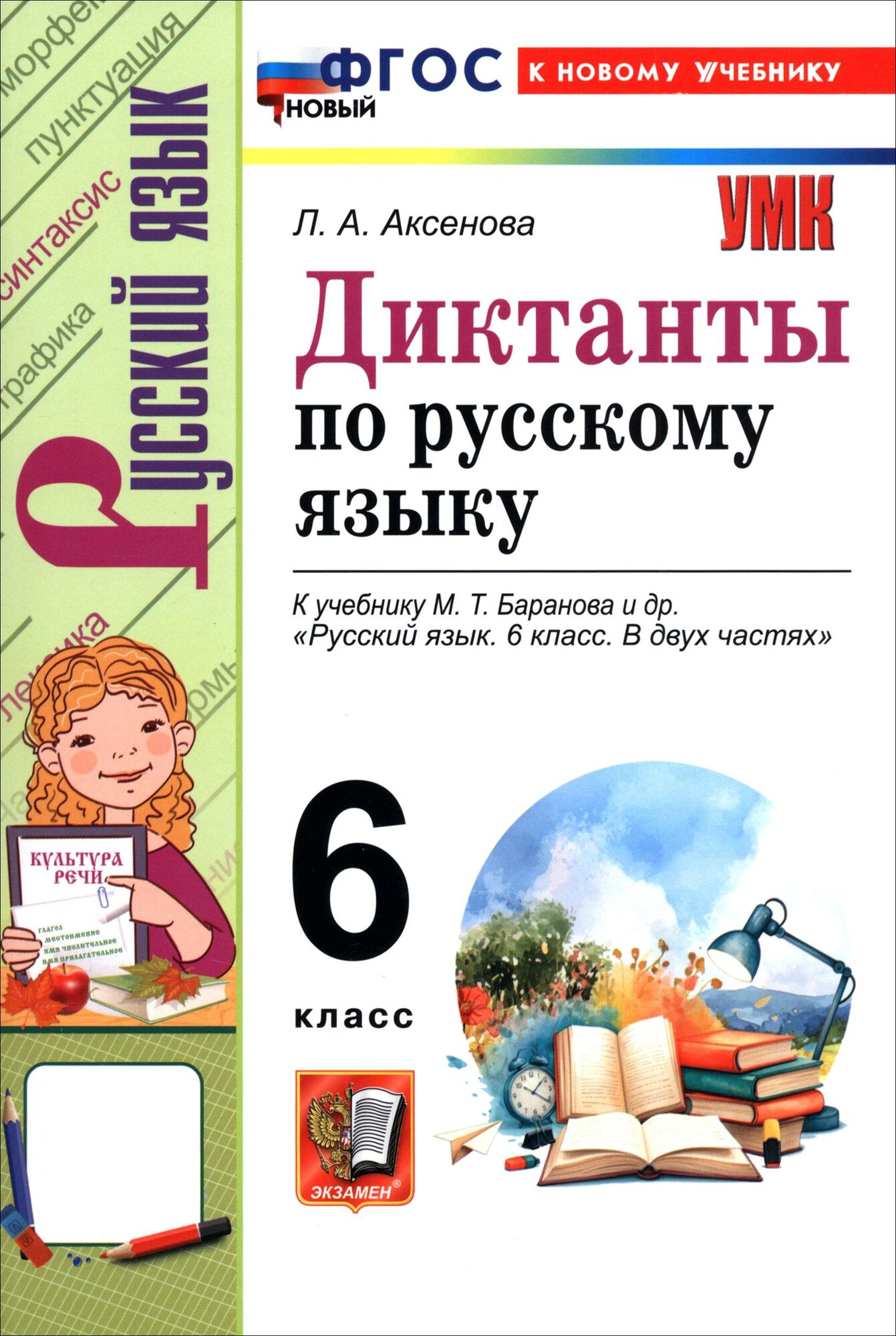 Русский язык. 6 класс. Диктанты к учебнику М. Т. Баранова и др.