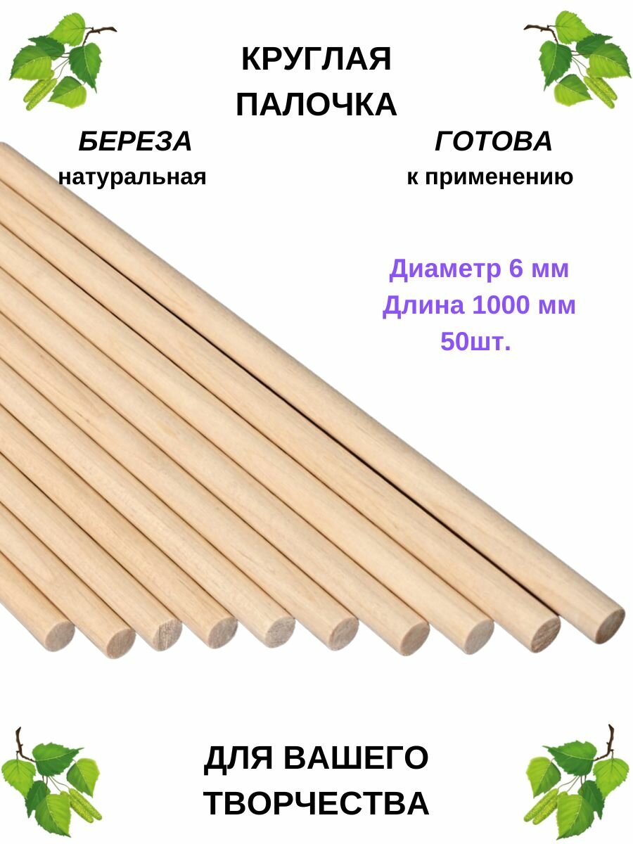 Круглая палочка, шкант-нагель из берёзы, D 6 мм L 1000 мм (50 шт/уп)