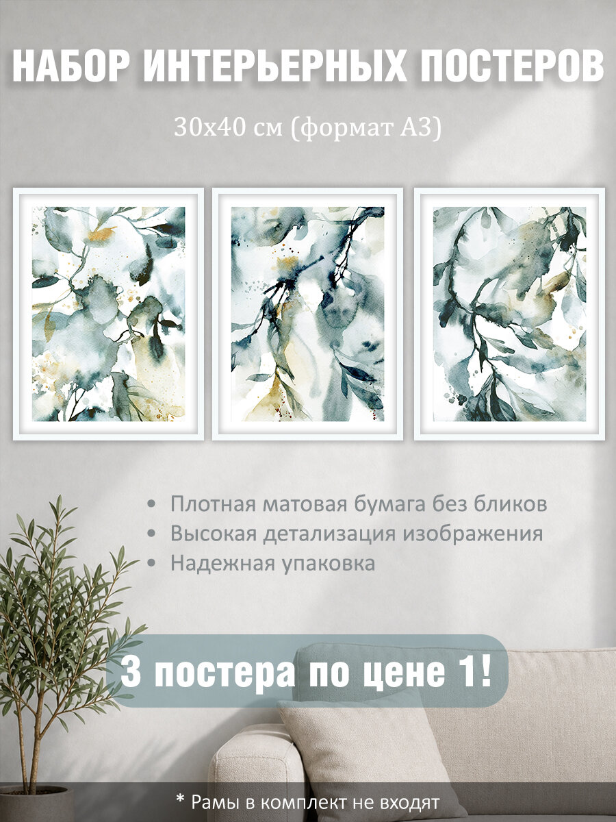 Набор постеров интерьерных на стену "Листья акварель" 30x40 см