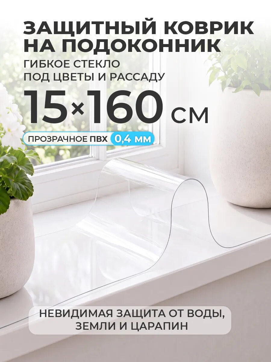 Коврик на подоконник 15х160 накладка под цветы и рассаду