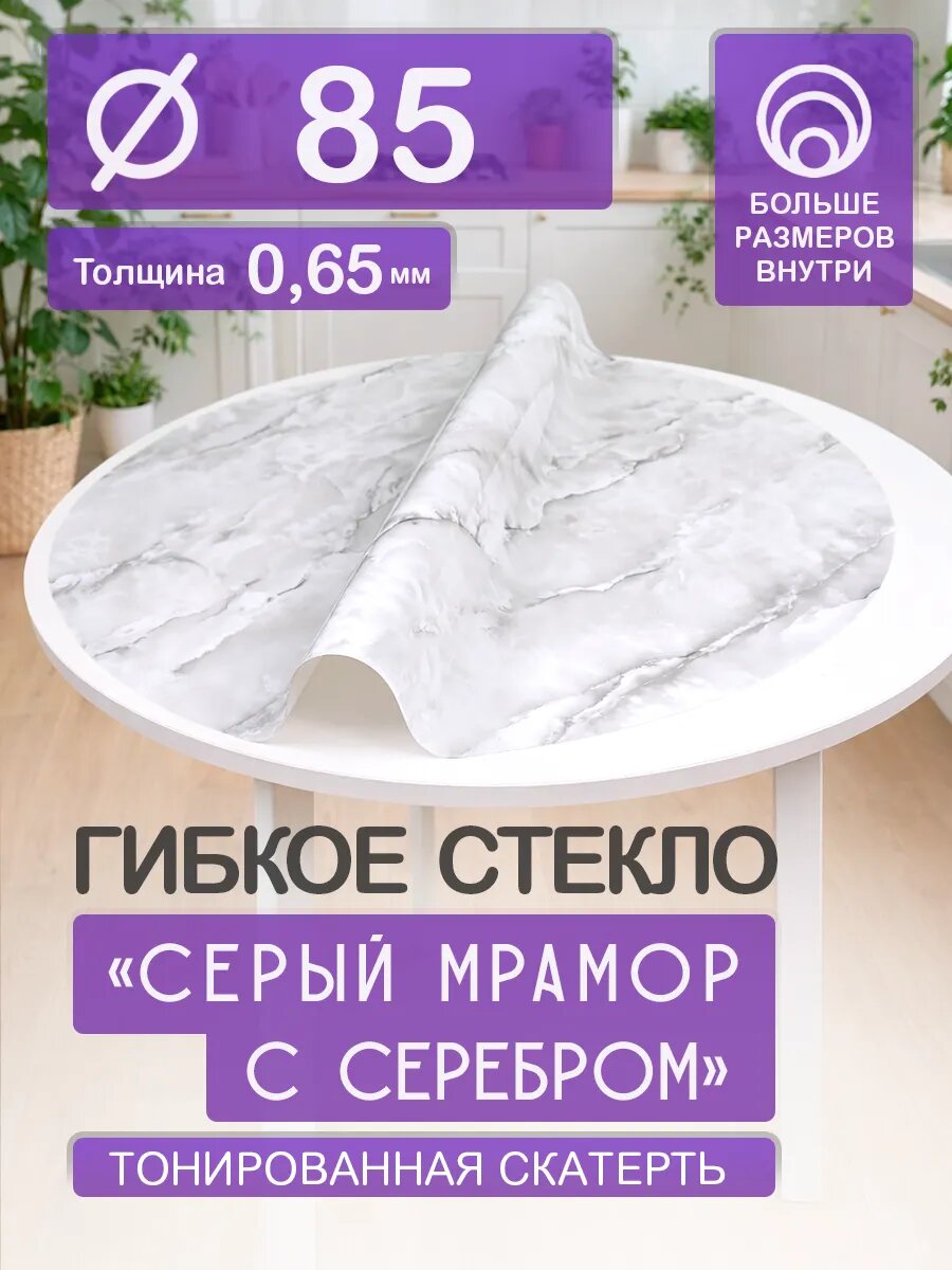 Гибкое стекло на стол 85 см круглое ПВХ с рисунком