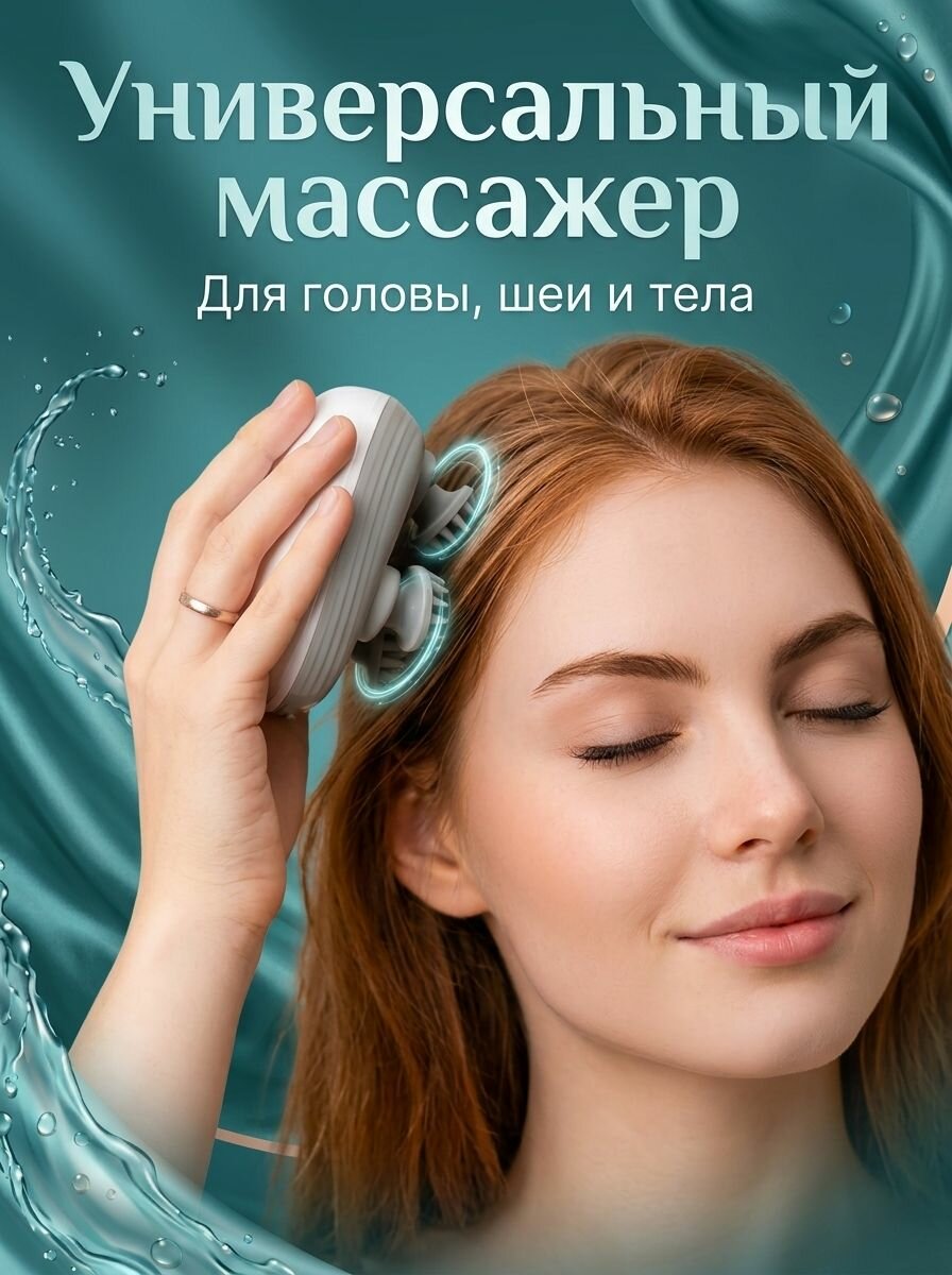 Массажер для головы, лица, шеи и тела электрический