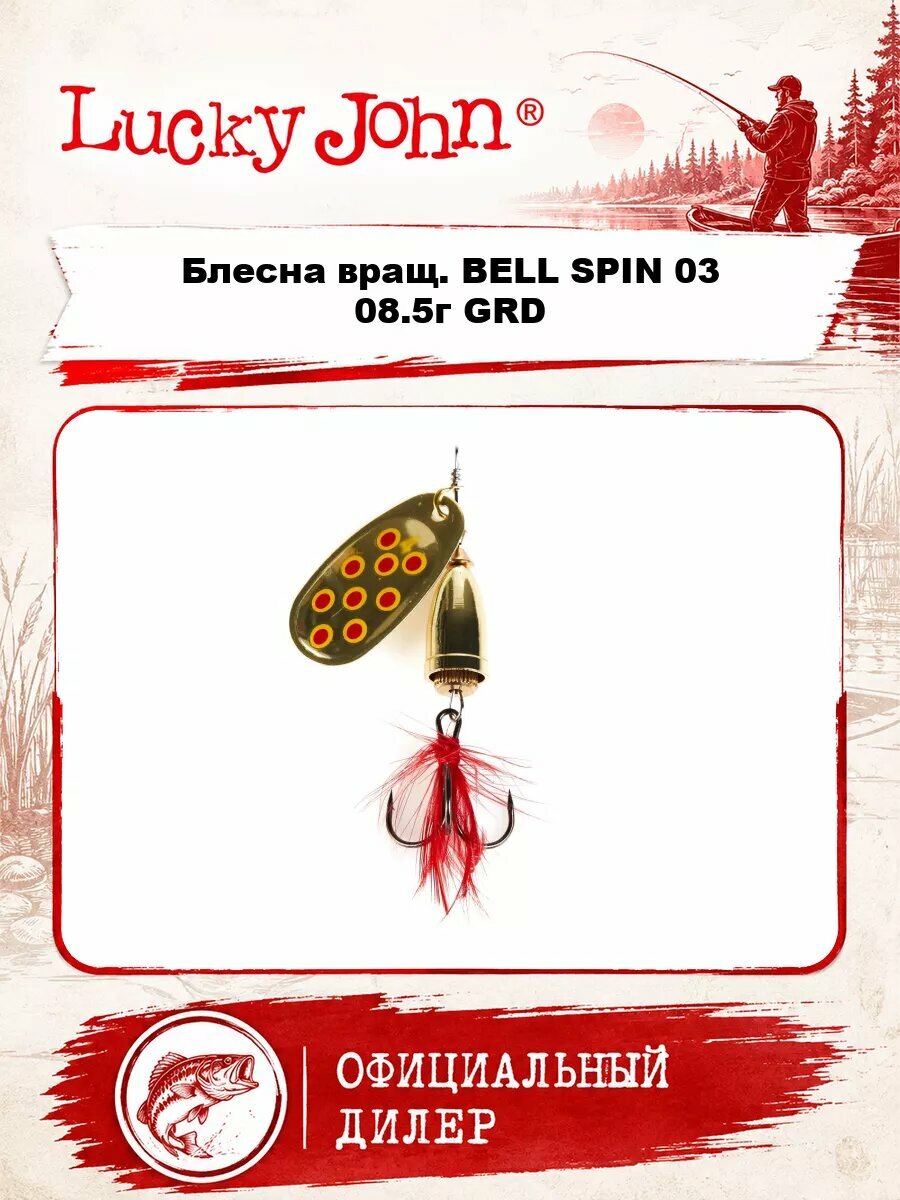 Блесна вращ. Lucky John BELL SPIN 03 08.5г GRD