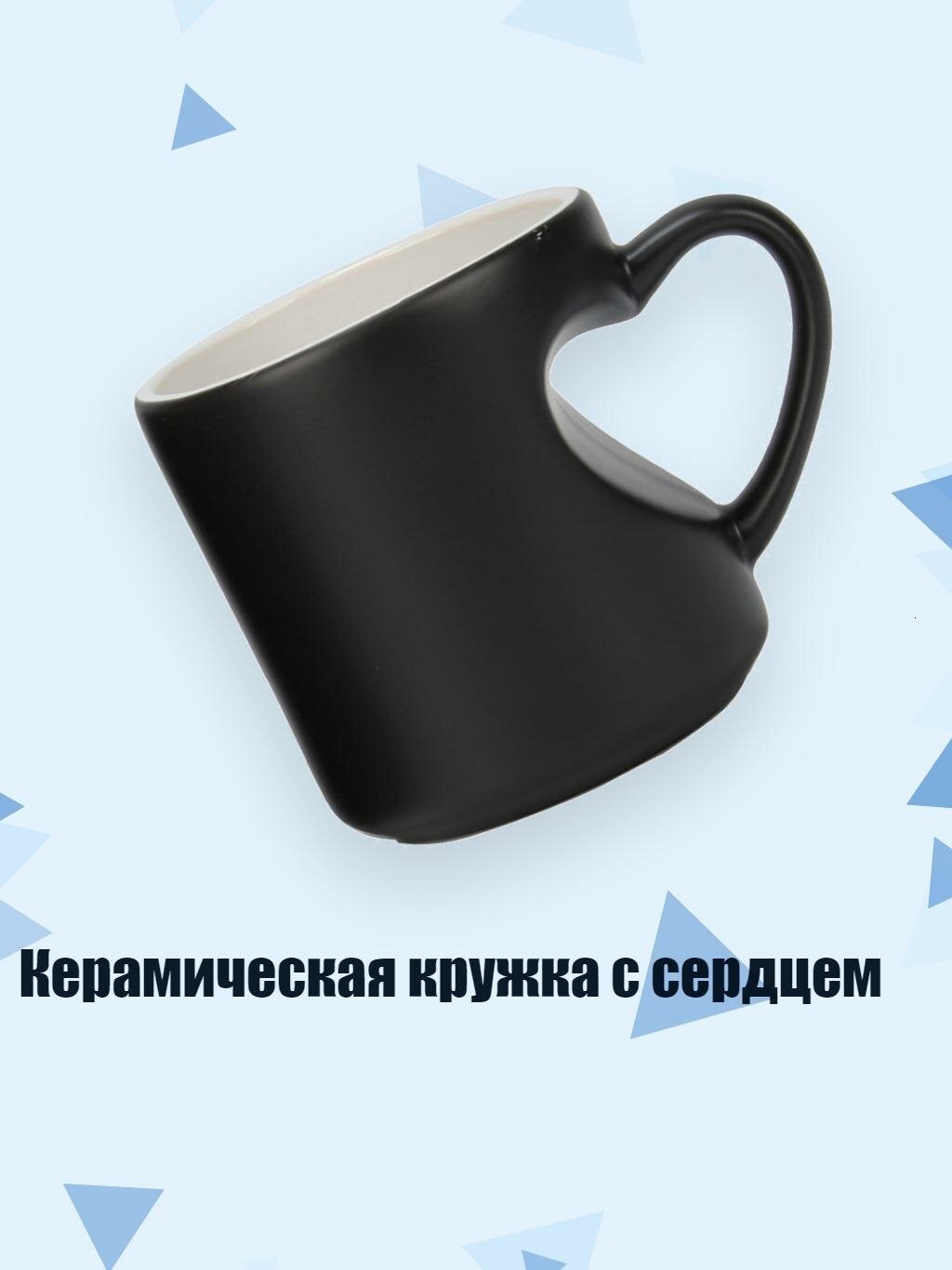 Керамическая кружка с сердцем, Матовый черный