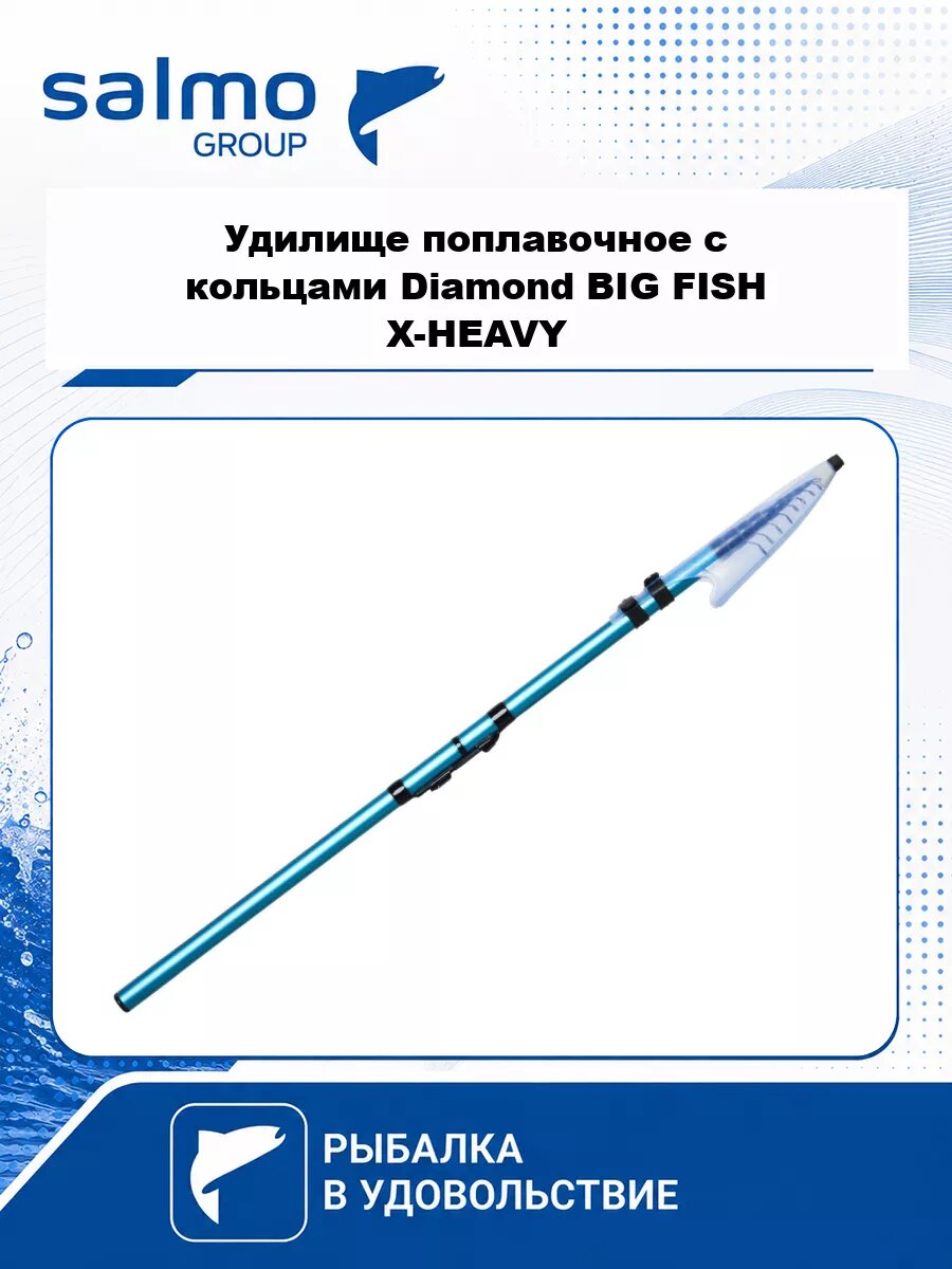 Удилище поплавочное с кольцами Salmo Diamond BIG FISH X-HEAVY F 4.50