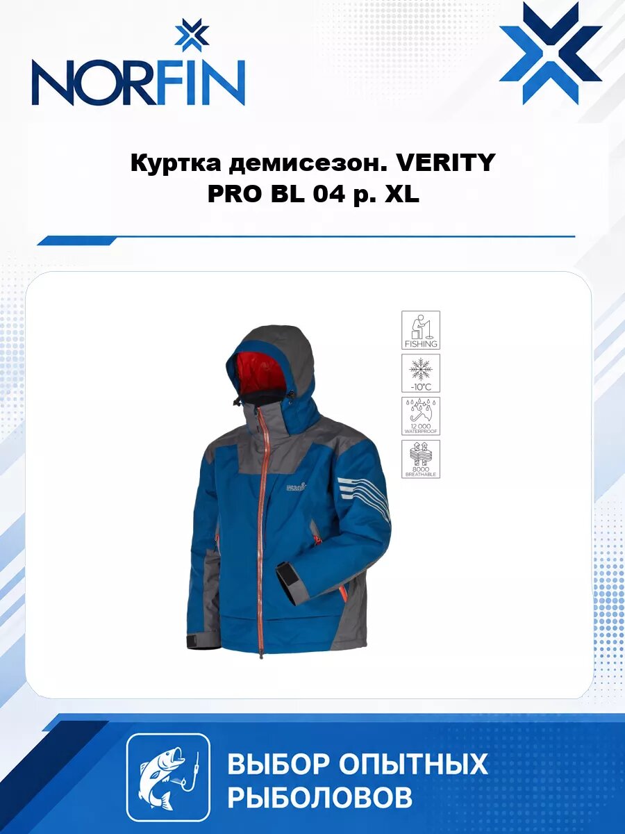 Куртка демисезон. Norfin VERITY PRO BL 04 р. XL