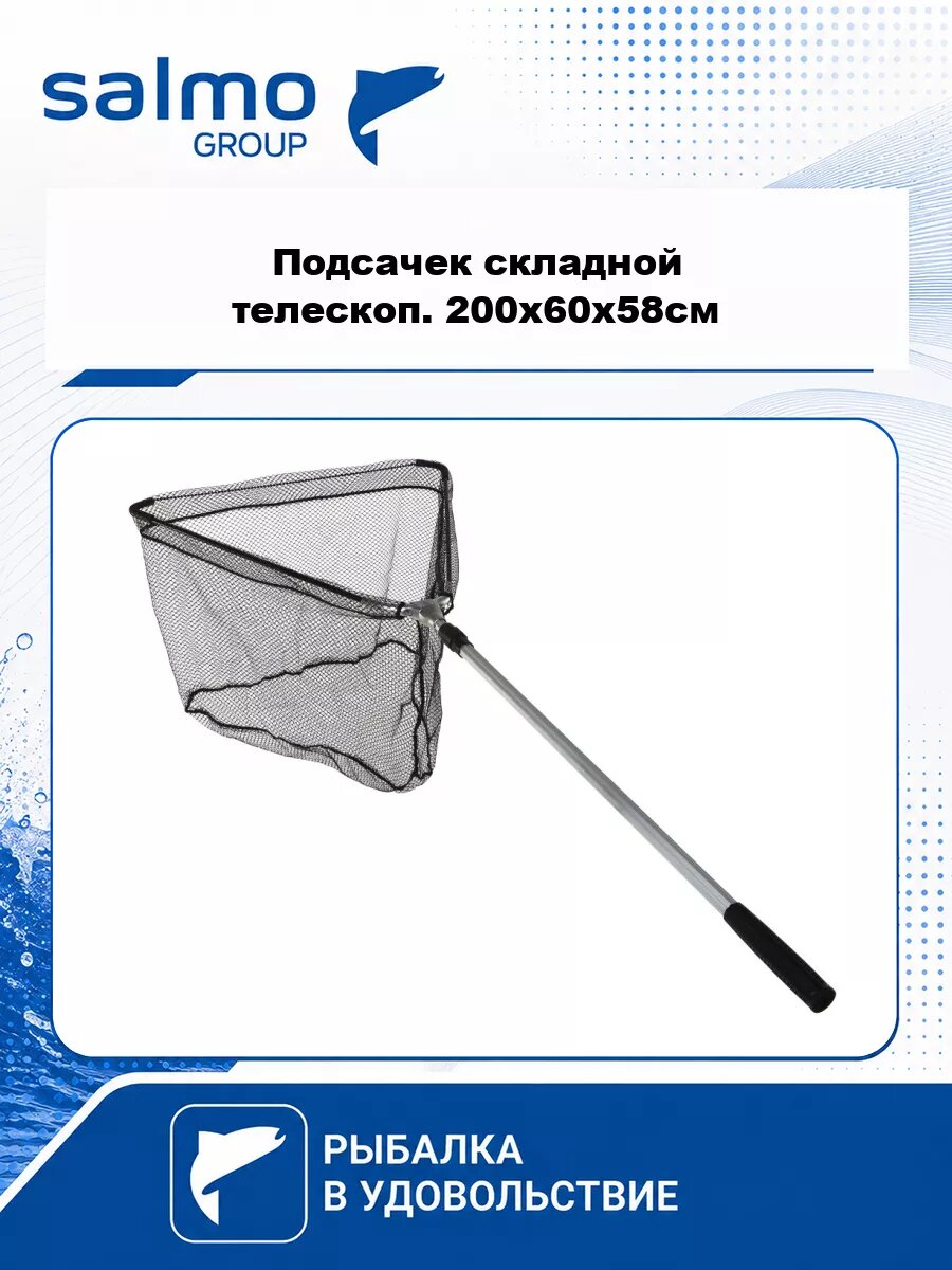 Подсачек складной Salmo телескоп. 200х60х58см
