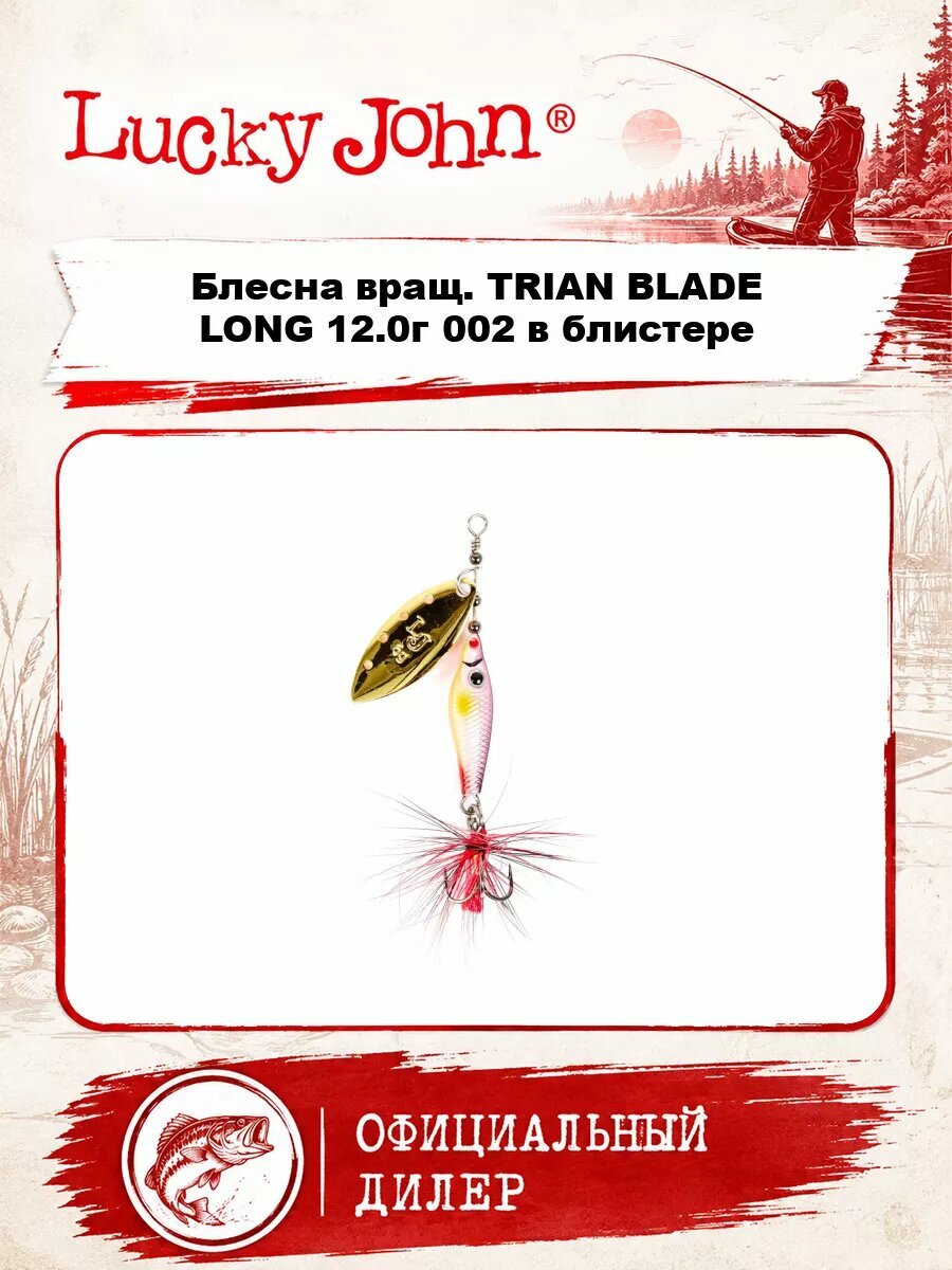 Блесна вращ. Lucky John TRIAN BLADE LONG 12.0г 002 в блистере