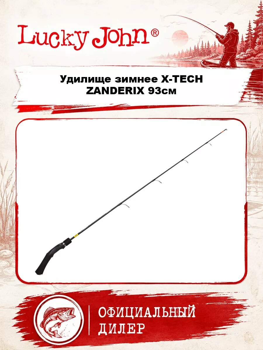 Удилище зимнее Lucky John X-TECH ZANDERIX 93см