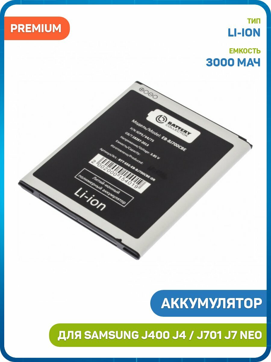 Аккумулятор Battery Collection для Samsung J700 Galaxy J7 / J400 Galaxy J4 (2018) J701 Galaxy J7 Neo и др. (EB-BJ700BBC) premium