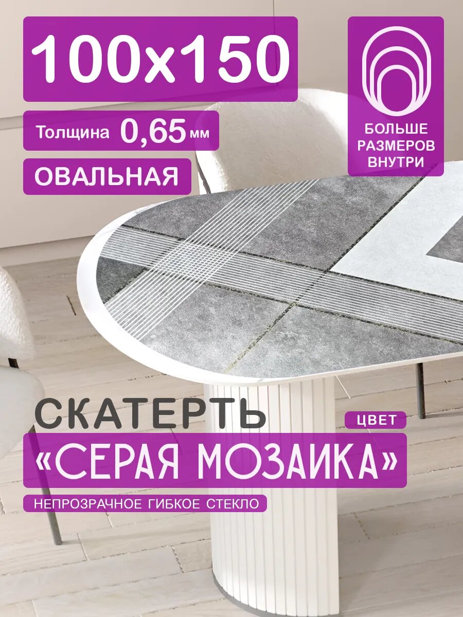 Гибкое стекло на овальный стол с рисунком 100 на 150 см Цветная скатерть ПВХ 0,65 мм