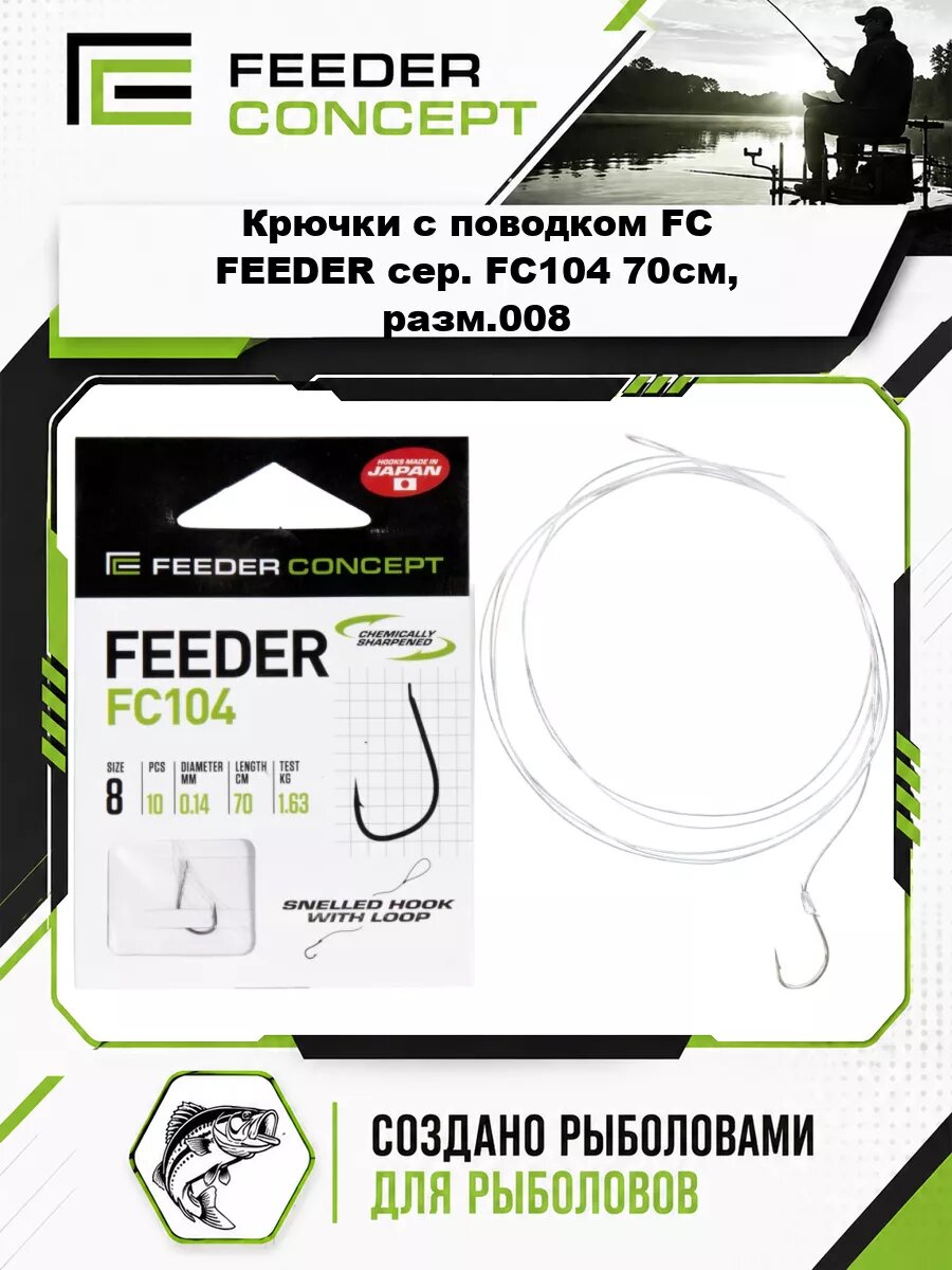 Крючки с поводком FC FEEDER сер. FC104 70см, разм.008, 0,14мм 10шт.