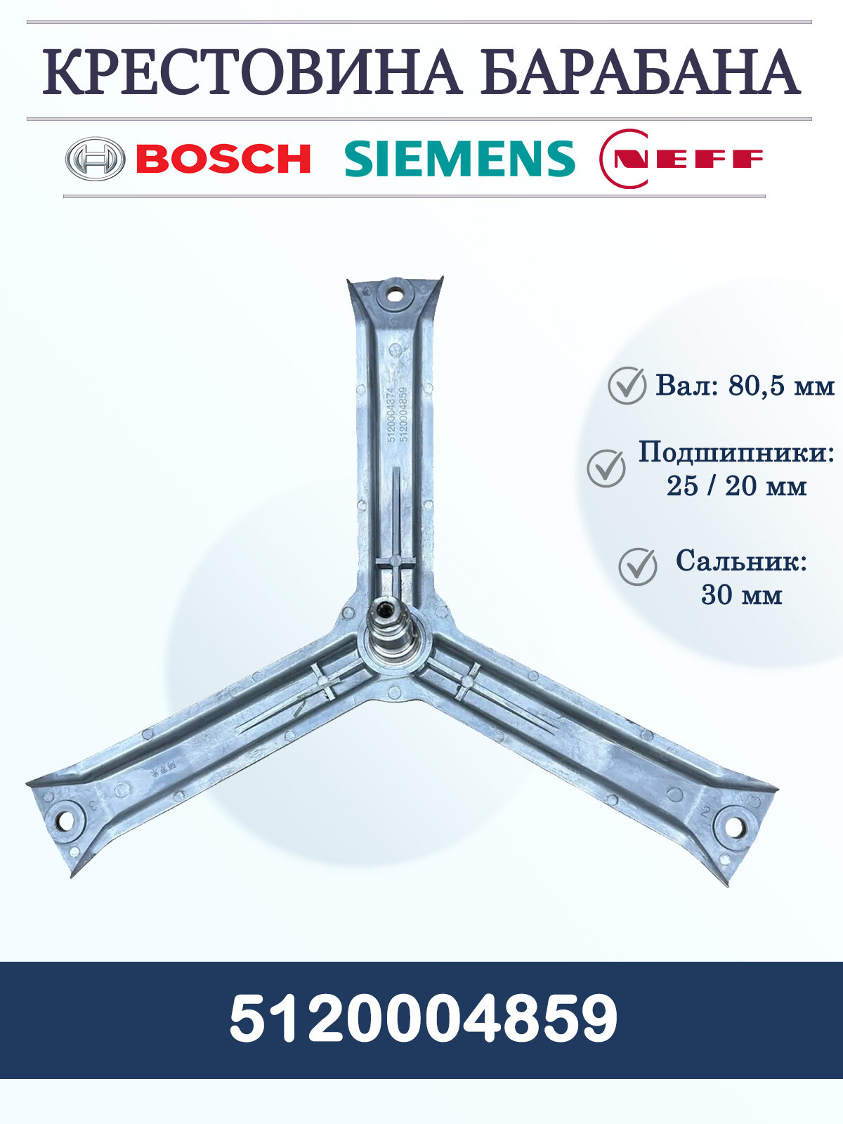 Крестовина барабана стиральной машины Bosch, Siemens, Maxx 5, 5120004859, 00479100, втулка сталь