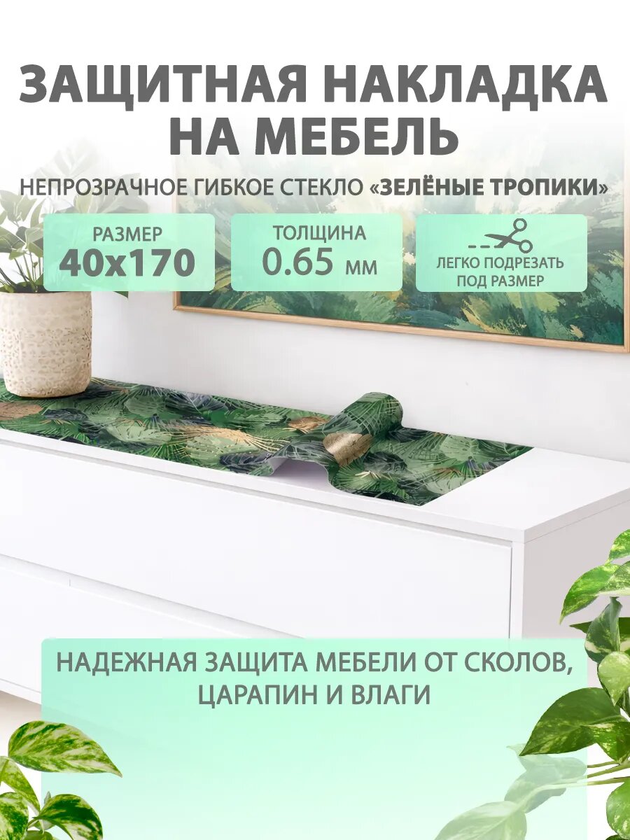 Гибкое жидкое стекло на мебель CrystalDesk 40 170 см Защитная накладка 0,65 мм Пленка ПВХ