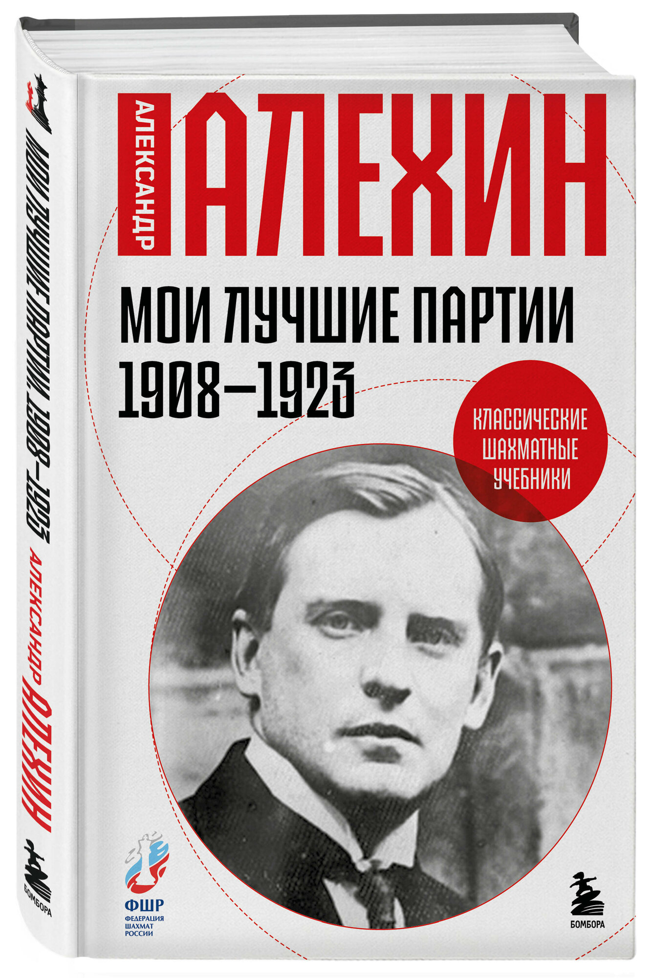 Алехин А. А. Мои лучшие партии. 1908 -1923