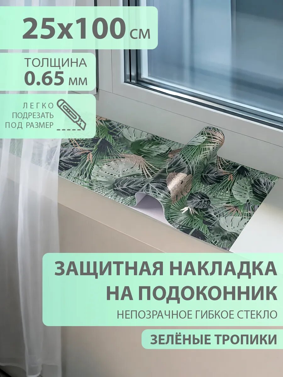 Коврик накладка на подоконник CrystalDesk 25х100 Защитное цветное гибкое стекло ПВХ 0,65 мм