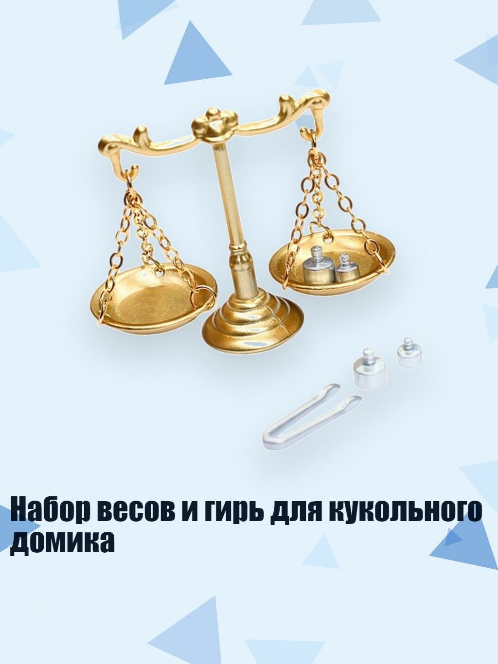 Набор весов и гирь для кукольного домика