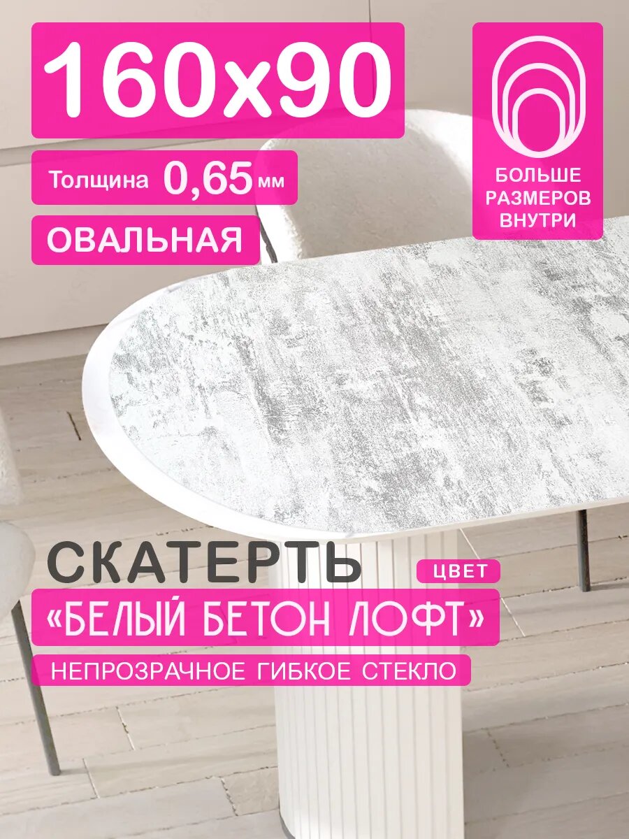 Гибкое стекло на овальный стол с рисунком 160 на 90 см Цветная скатерть ПВХ 0,65 мм